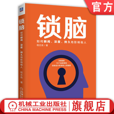 官网正版 锁脑 程志良 9787111609667 机械工业出版社