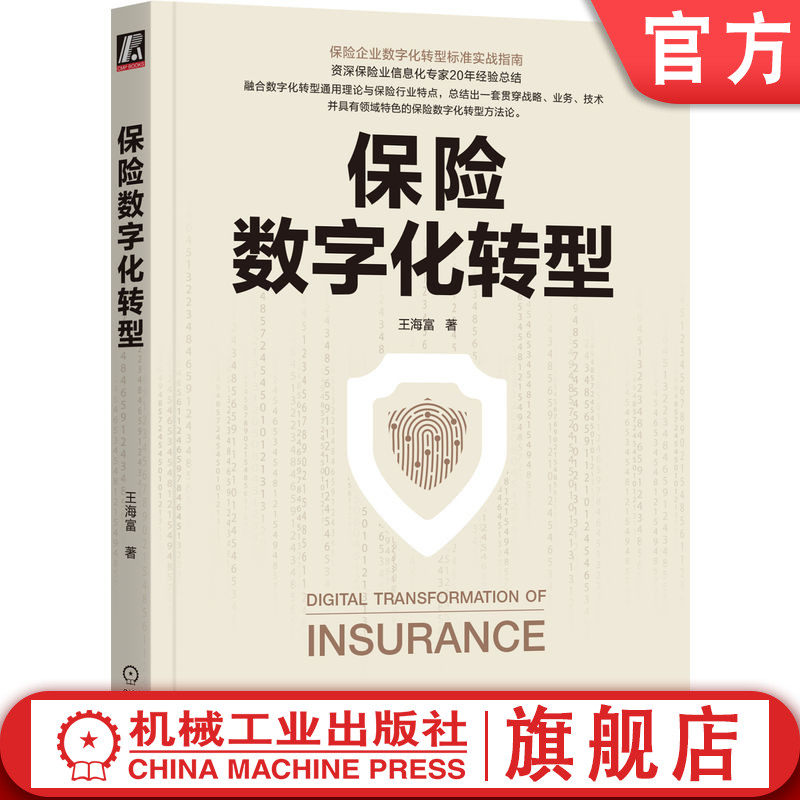 官网正版 保险数字化转型 王海富 信息技术 业务转型 价值链重塑 路径 策略 客户体验优化 个性化 产品 服务 获客营销 运营管理