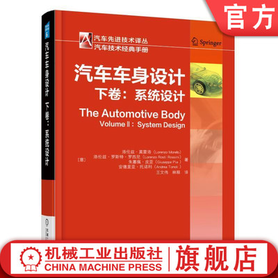 汽车车身设计（下卷）：系统设计 Morello, L., Rosti Rossini, L., Pia, G., Tonoli, A. 汽车先进技术译丛 汽车技术手册