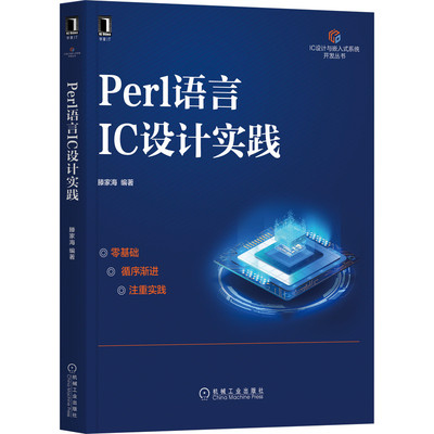 正版书籍 Perl语言IC设计实践 滕家海 编著 运用Perl语言实现IC设计 9787111696438 机械工业出版社