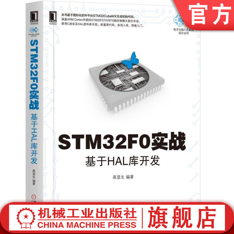 官网正版 STM32F0实战基于HAL库开发高显生系统架构软件接口标准开发环境系统架构电源控制 DMA控制器外设模块_虎窝淘
