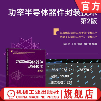 官网现货 功率半导体器件封装技术  第2版 朱正宇 王可 刘璐 肖广源 划片 装片 内互联键合 银烧结 瞬时液相扩散焊 功率器件测试