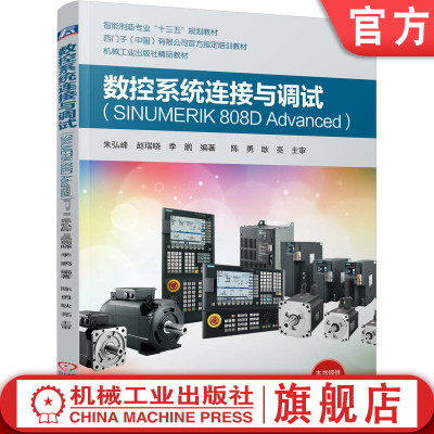 官网正版 西门子公司官方指定教材 数控系统连接与调试（SINUMERIK 808D Advanced） 朱弘峰 9787111629658 机械工业出版社 教材