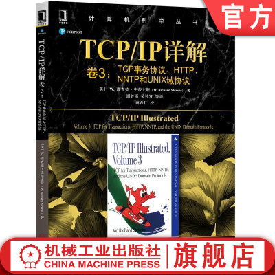 正版书籍 TCP/IP详解 卷3:TCP事务协议、HTTP、NNTP和UNIX域协议 理查德·史蒂文斯 胡谷雨 吴礼发 谢希仁 黑皮书 机械工业出版社