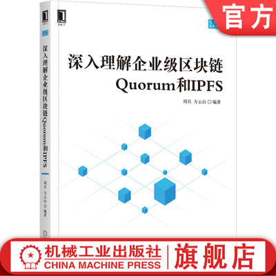 正版包邮 深入理解企业级区块链Quorum和IPFS 周兵 方云山 以太坊 架构设计 比特币 应用场景 账本Fabric案例 机械工业出版社