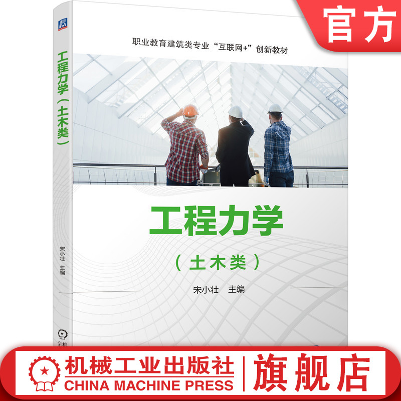 官网正版工程力学土木类宋小壮 9787111693727 职业教育建筑类专业互联网+创新教材