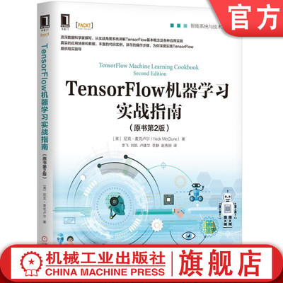 正版书籍 TensorFlow机器学习实战指南 [美] 尼克·麦克卢尔（Nick McClure） 图书 机械工业出版社