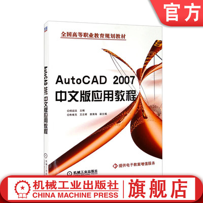 官网正版 AutoCAD 2007中文版应用教程 郑运廷 朱维克 王志甫 袁清海 高等职业教育教材 9787111197096 机械工业出版社旗舰店