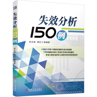 官网正版 失效分析150例 李玉海 蔡红 塑性成形缺陷因素 零件材料 背景 部位 特征 原因 改进措施 案例 机械工业出版社旗舰店