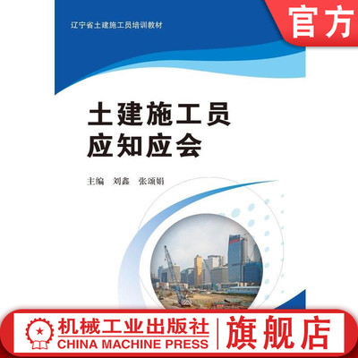 官网正版土建施工员应知应会 主编 刘鑫 张颂娟 辽宁省土建施工员培训教材 机械工业出版社