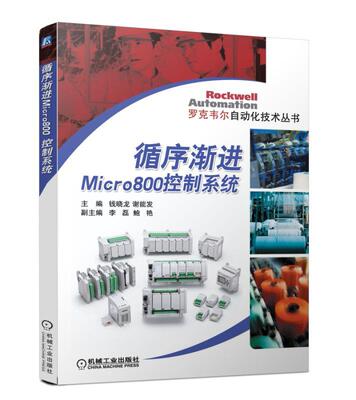 循序渐进Micro800控制系统 钱晓龙 罗克韦尔自动化技术丛书 9787111454328