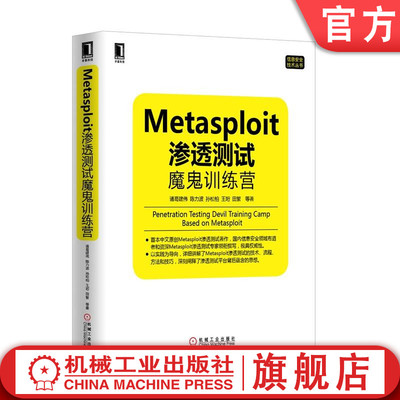 Metasploit渗透测试魔鬼训练营 诸葛建伟 等 9787111434993机械工业出版社