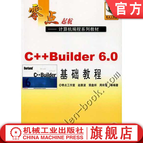 C++ Builder 6.0基础教程赵景波荣盘祥零点起航计算机编程系列教材 9787111152835机械工业出版社_虎窝淘