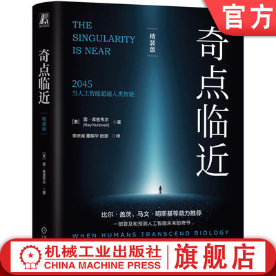 官网正版 奇点临近（精装版）雷·库兹韦尔 人工智能 奇点 预测未来 奇点更近 DeepSeek 智能雷·库兹韦尔经典之作 大模型 AI