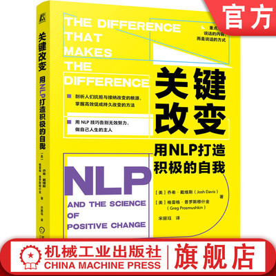 官网正版 关键改变：用NLP打造积极的自我  乔希·戴维斯 NLP 神经语言程序学 沟通技巧 自我提升 心理学 个人成长 潜能开发