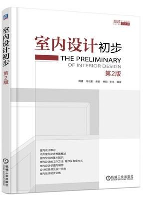 【正版书籍】室内设计初步 李洋 9787111592501 机械工业出版社