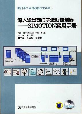 正版书籍 深入浅出西门子运动控制器 ——SIMOTION实用手册 王薇 西门子工业自动化技术丛书 机械工业出版社