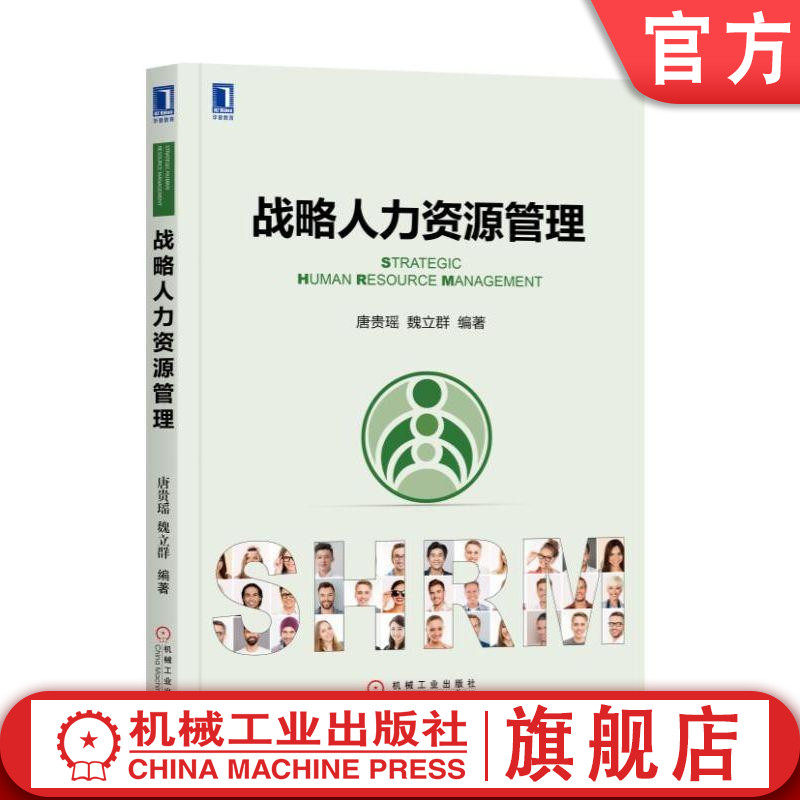 官网正版 战略人力资源管理 唐贵瑶 魏立群 华章精品教材 9787111605959 机械工业出版社旗舰店