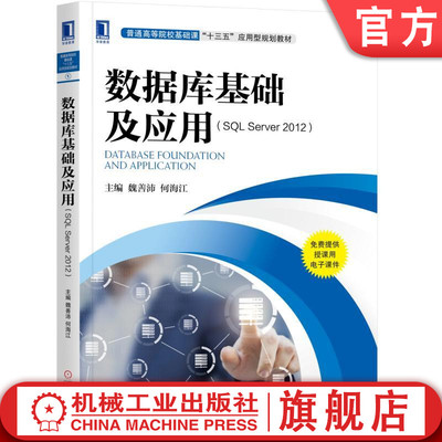 正版书籍 数据库基础及应用（SQL Server2012） 魏善沛 何海江 普通高等院校基础课“十三五”应用型规划教材 机械工业出版社