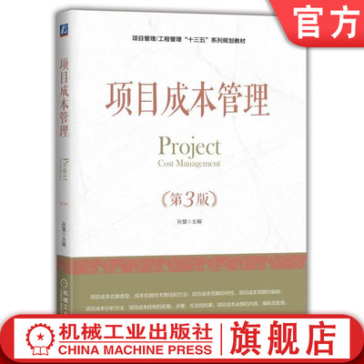 项目成本管理 第3版 孙慧 项目管理 工程管理十三五系列规划教材 9787111606925机械工业出版社