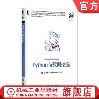 Python与数据挖掘 张良均 杨海宏 何子健 杨征等 大数据技术丛书机械工业出版社