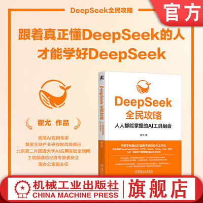 官网正版 DeepSeek全民攻略：人人都能掌握的AI工具组合 翟尤 著 腾讯资深AI专家撰写 AI 人工智能 AIGC ChatGPT DeepSeek Kimi