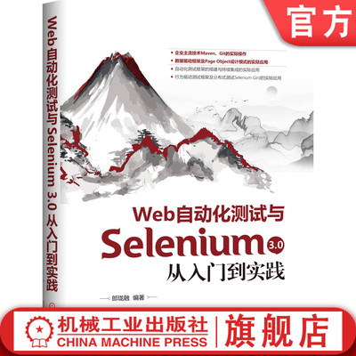 正版书籍 Web自动化测试与Selenium 3.0从入门到实践 郎珑融 常用开发工具 企业常用技术Maven Git WebDriver 机械工业出版社