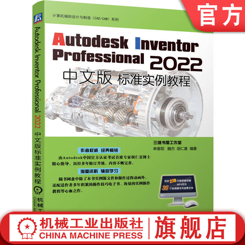 官网正版 Autodesk Inventor Professional 2022中文版标准实例教程单春阳魏杰胡仁喜尺寸标注放置特征部件装配工程 ...