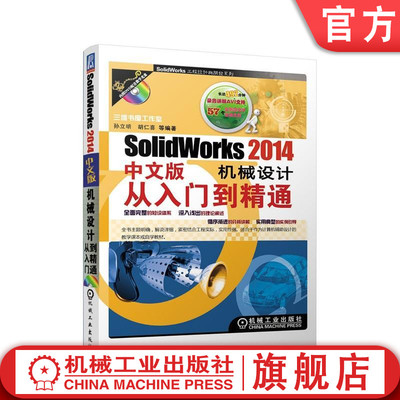【正版书籍】SolidWorks 2014中文版机械设计从入门到精通 胡仁喜 9787111470113 机械工业出版社