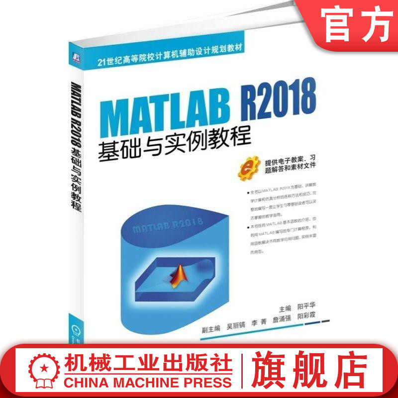 MATLAB R2018基础与实例教程主编阳平华副主编吴丽镐李菁詹涌强阳彩霞 21世纪高等院校计算机辅助设计规划教材_虎窝淘