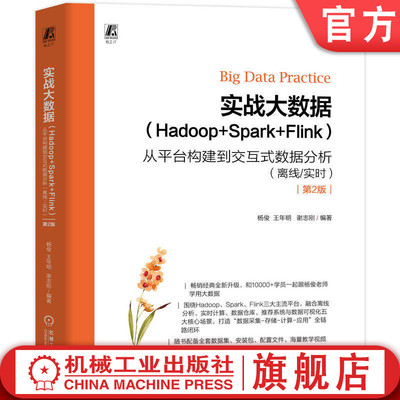 官网现货 实战大数据（Hadoop+Spark+Flink）——从平台构建到交互式数据分析（离线/实时）第2版 Spark 大数据 大数据分析