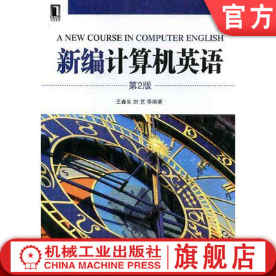 新编计算机英语 第2版 刘艺 9787111399971机械工业出版社