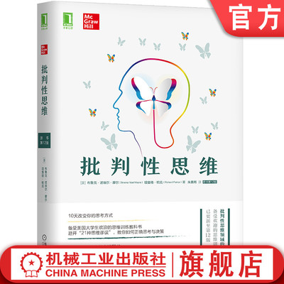 批判性思维 原书第十二版 布鲁克 诺埃尔 摩尔 逻辑思维 思维科学 思维谬误 思考方式 思维训练读本 正确推理 合理论证