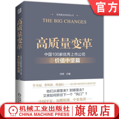 正版书籍 高质量变革 中国100家优秀上市公司之价值中坚篇 何伟 企业战略经济管理 商业模式 管理学 领导执行力 机械工业出版社