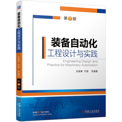 官网正版 装备自动化工程设计与实践 第2版 智能工厂 PLC工业控制 机电一体化 传感器 以太网 项目管理关卡模型 附赠应用实例视频