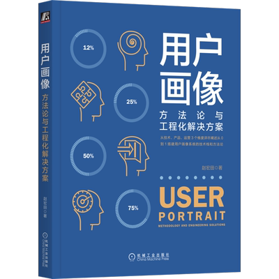 官网正版 用户画像 方法论与工程化解决方案 赵宏田 数据分析 数据化运营 增长 产品运营 营销 中台战略 数据中台Flink Hadoop