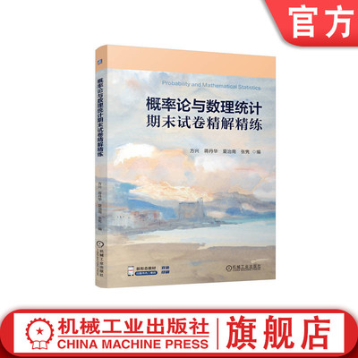 官网正版 概率论与数理统计期末试卷精解精练 方兴 蒋丹华 夏治南 张隽 9787111772200 机械工业出版社 教材