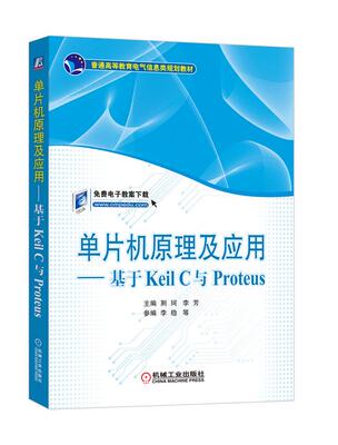 单片机原理及应用--基于Keil C与Proteus 荆珂 普通高等教育电气信息类规划教材   9787111525356