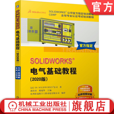 官网正版 SOLIDWORKS电气基础教程 2020版 DS SOLIDWORKS公司 官方指定培训教程 设计技巧 相关技术 附赠高清教学视频