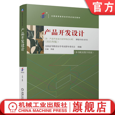 官网正版 产品开发设计 课程代码00703 全国高等教育自学考试指导委员会  9787111792208 教材 机械工业出版社