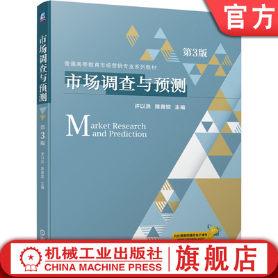 正版书籍 市场调查与预测 第3版 许以洪 陈青姣 9787111658412 普通高等教育市场营销专 业系列教材 机械工业出版社