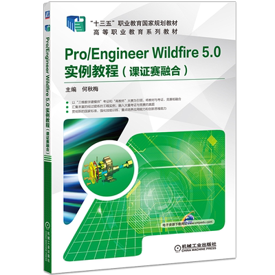 官网正版 Pro/Engineer Wildfire 5.0 实例教程 课证赛融合 何秋梅 高等职业教育教材 9787111584926 机械工业出版社旗舰店