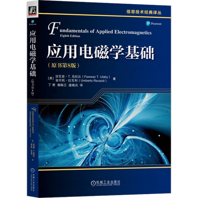 官网正版 应用电磁学基础 原书第8版 法瓦兹 乌拉比 信息技术经典译丛 9787111741107 机械工业出版社旗舰店