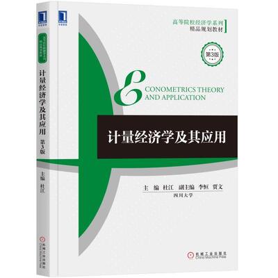 计量经济学及其应用（第3版） 杜江