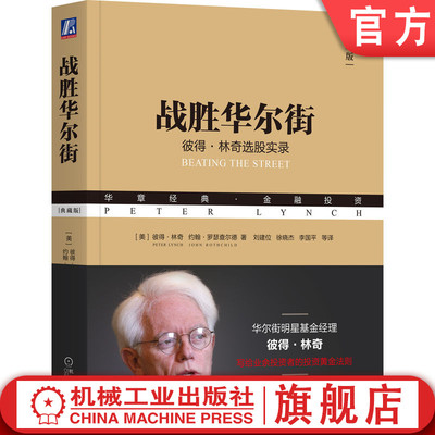 官网正版 战胜华尔街(典藏版） 彼得·林奇 管理麦哲伦基金13年投资自传  战胜华尔街 彼得·林奇选股实录 投资理财 股票证券 投资