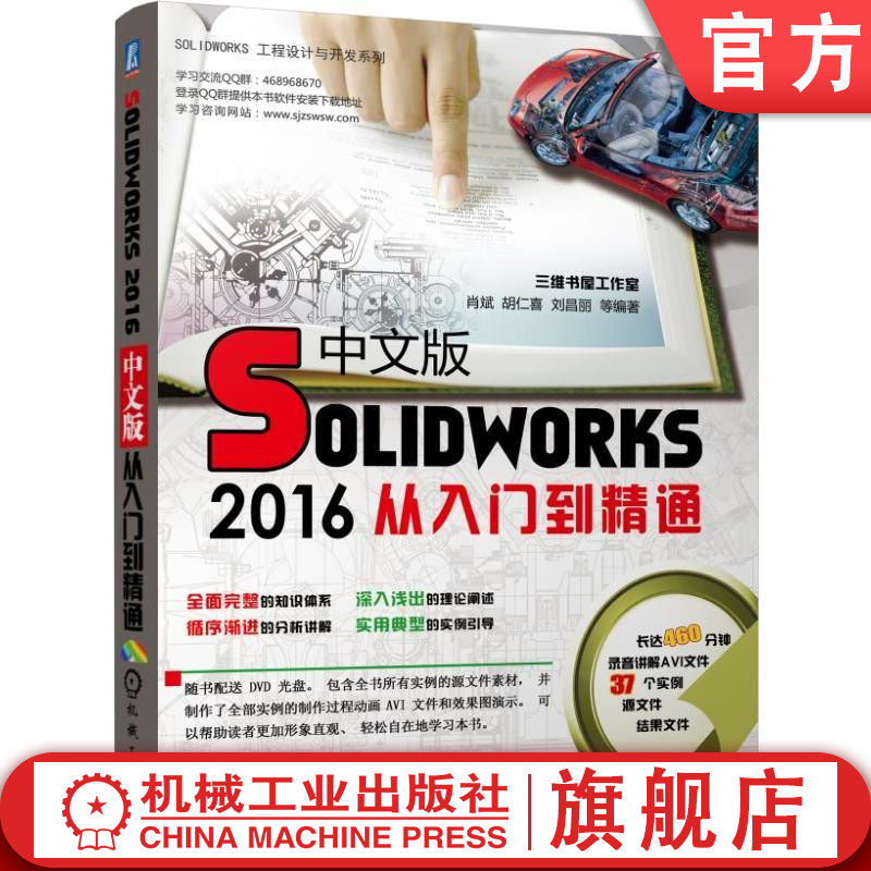 官网正版 Solidworks2016中文版从入门到精通胡仁喜草图绘制零件特征实体曲线与曲面造型钣金设计装配体动画制作工程图_虎窝淘