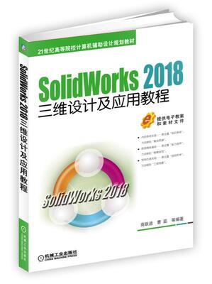 正版书籍 SolidWorks 2018三维设计及应用教程 商跃进 曹茹 等编著 21世纪高等院校计算机辅助设计规划教材 机械工业出版社