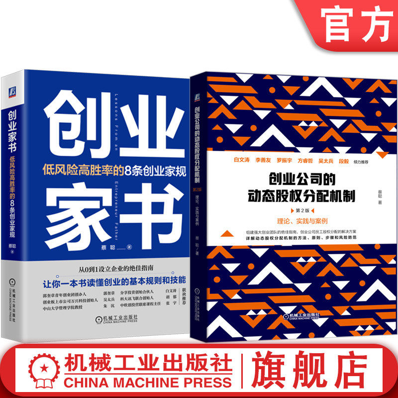 官网套装 创业公司的动态股权分配机制+创业家书 蔡聪 套装全2册 读懂创业的基本规则和技能 企业经营管理学书籍机械工业出版社