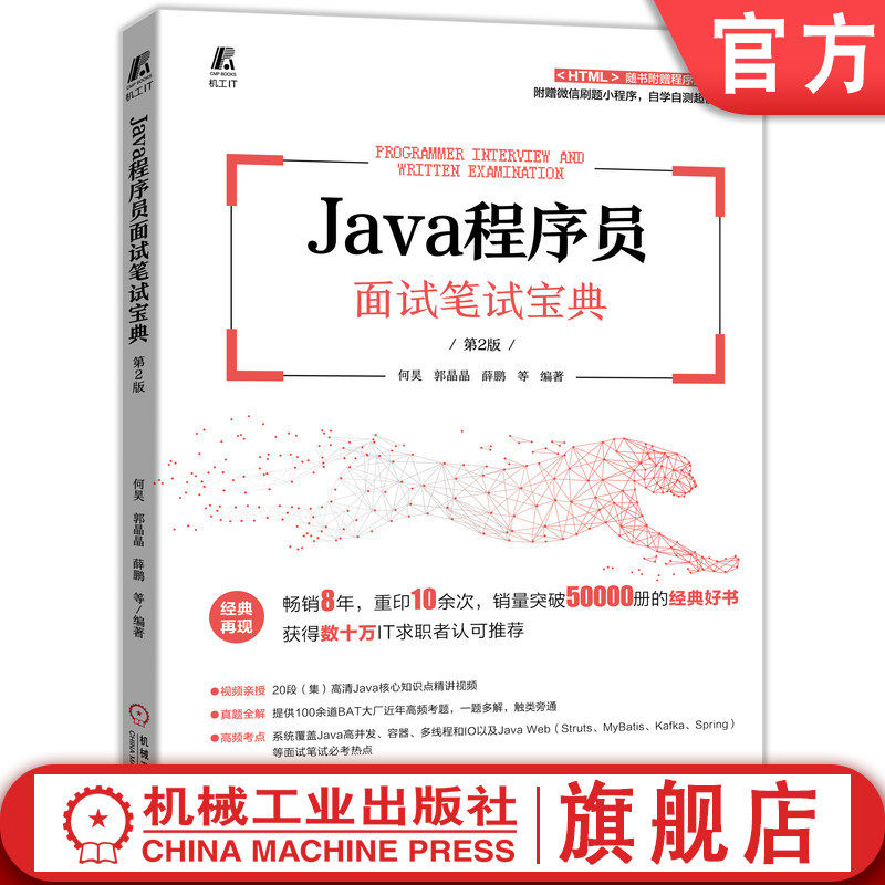官网正版 Java程序员面试笔试宝典第2版何昊郭晶晶薛鹏求职 Java Offer高并发容器多线程 IO数据库_虎窝淘