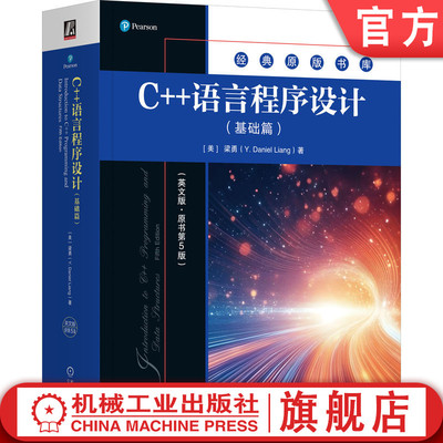 官网正版 C++语言程序设计（基础篇）（英文版·原书第5版） Y. Daniel Liang C++经典教材全新升级 9787111774778 机械工业出版社